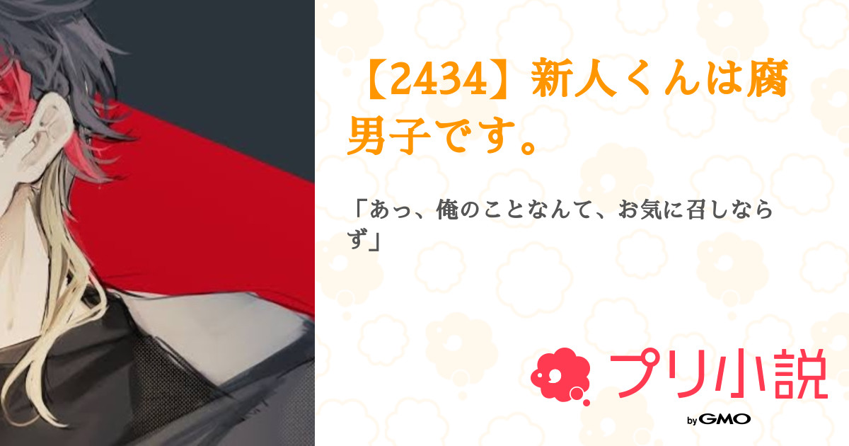 【2434】新人くんは腐男子です。 - 全41話 【連載中】（Mi-Kecuさんの小説） | 無料スマホ夢小説ならプリ小説 byGMO